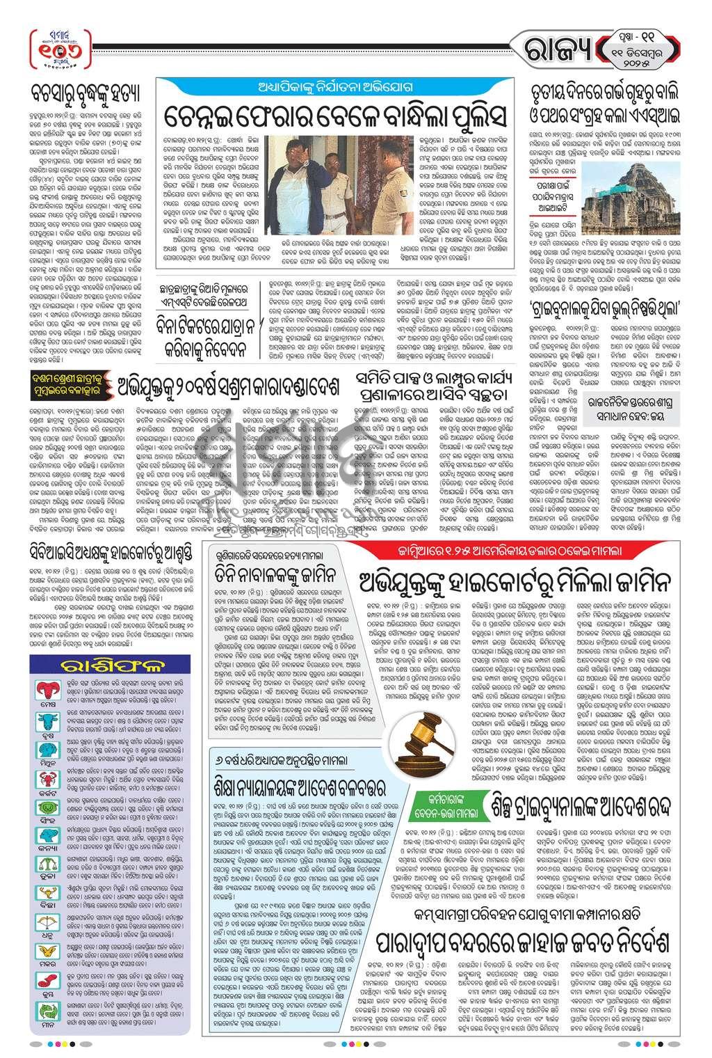 The Samaja daily ePaper - Watch digital ePaper of Odisha from around the world.