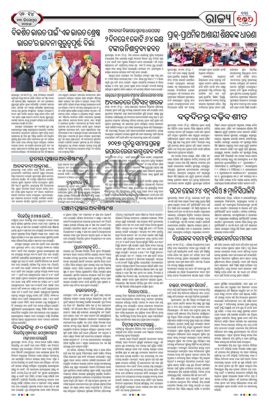 The Samaja daily ePaper - Watch digital ePaper of Odisha from around the world.